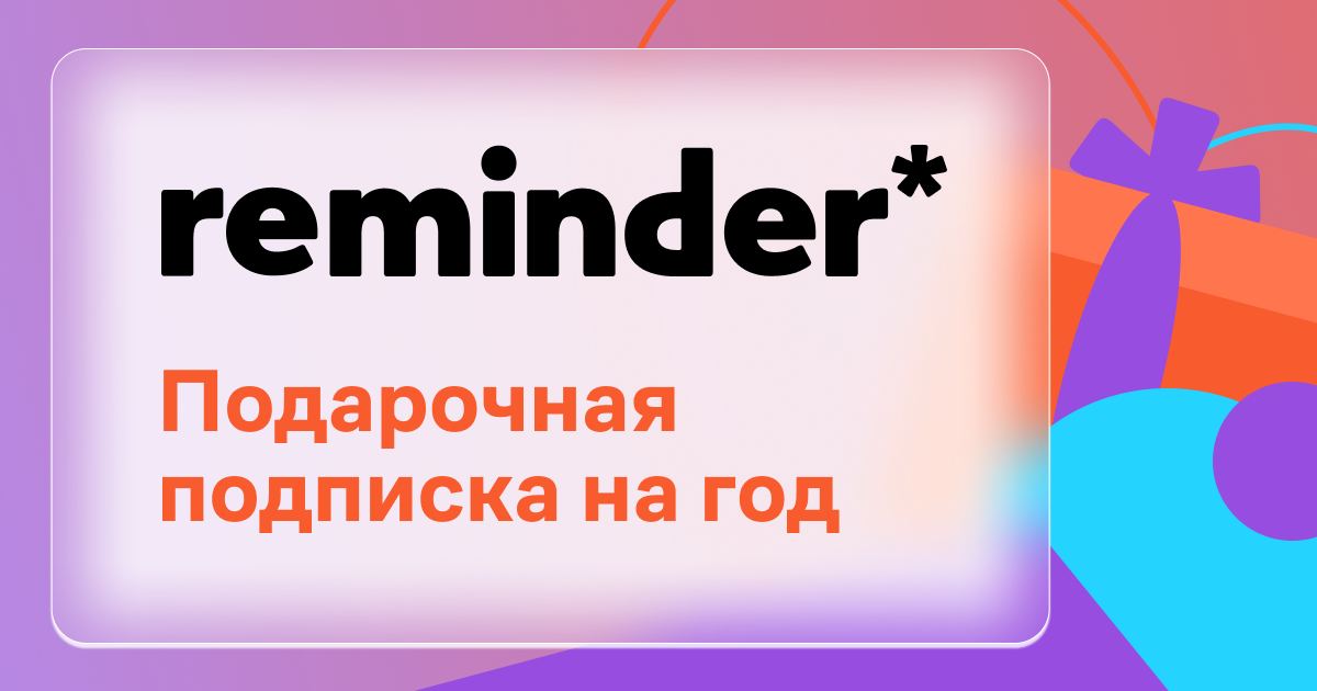 Подарочная подписка — Reminder