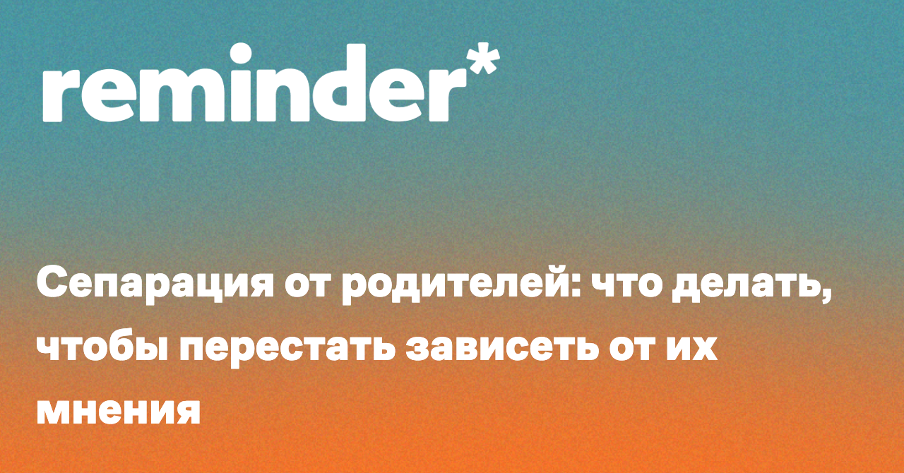 Сепарация от родителей: что делать, чтобы перестать зависеть от их ...