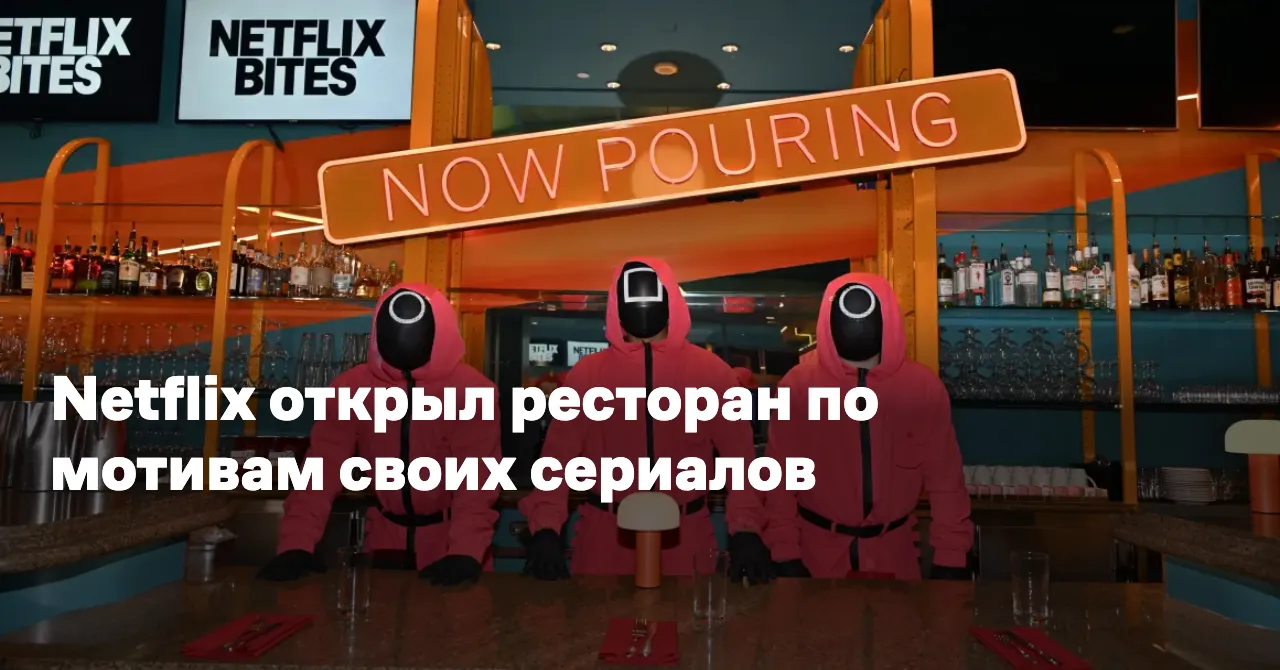 Netflix открыл ресторан по мотивам своих сериалов — Reminder