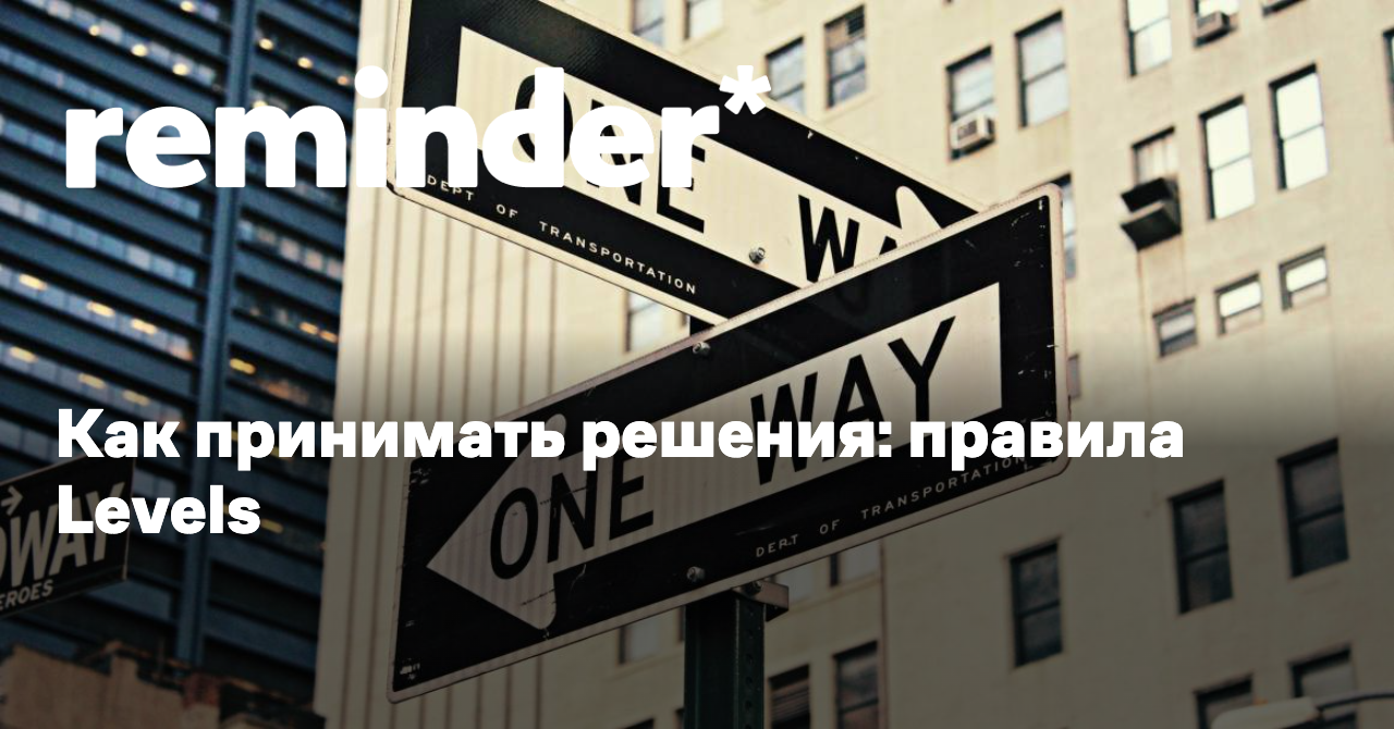 Как принимать решения: правила Levels — Reminder